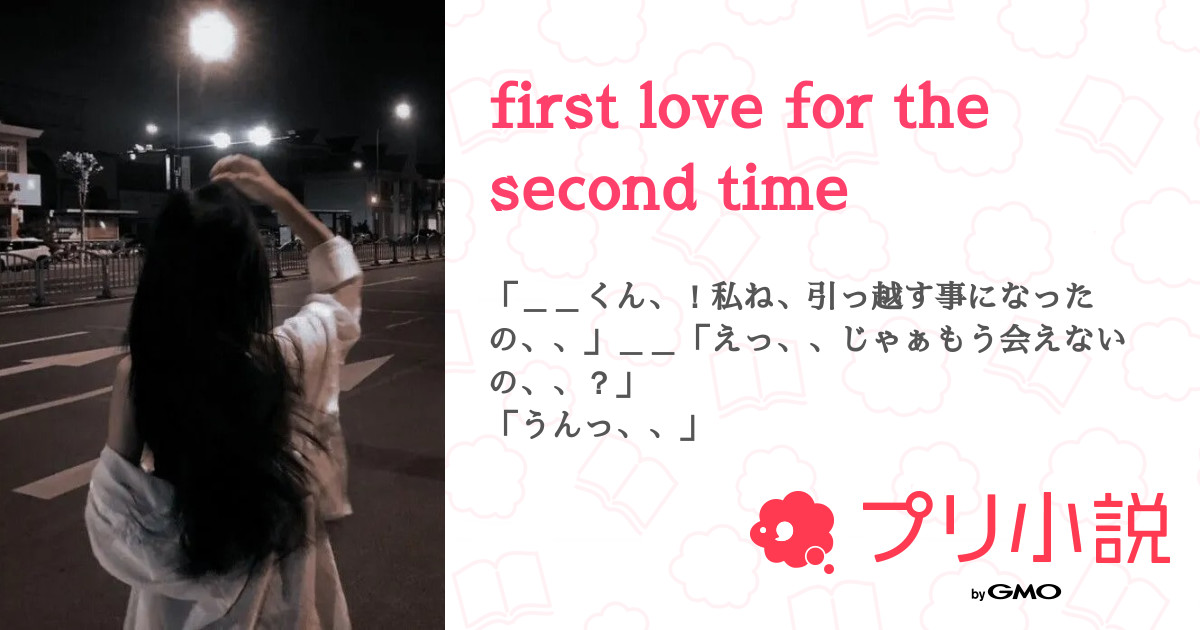 第3話：01（first love for the second time）｜無料スマホ夢小説ならプリ小説 byGMO